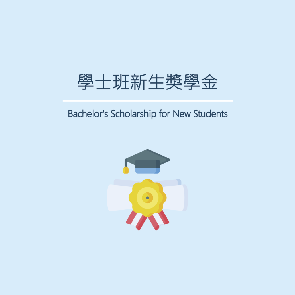 Bachelor's Scholarship for New Students - 國立成功大學 都市計劃學系